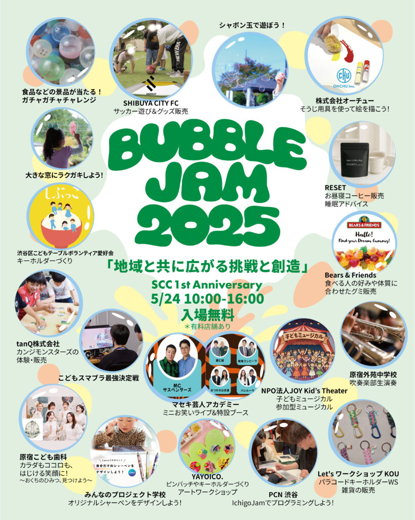 2025.05.24（土）『BUBBLE JAM 2025』開催情報解禁！ – SCC千駄ヶ谷コミュニティセンター